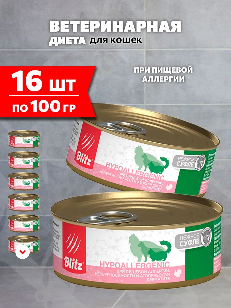 Корм влажный Blitz Hypoallergenic для кошек при пищевой аллергии, непереносимости и атопическом дерматите, 100 г х 16 шт