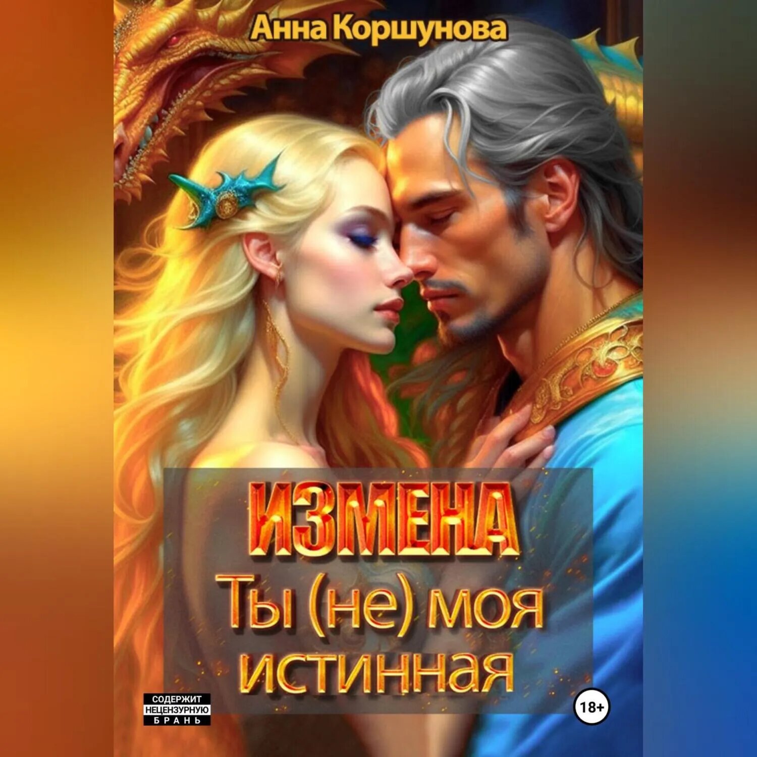 Измена. Ты (не) моя истинная [Аудиокнига]