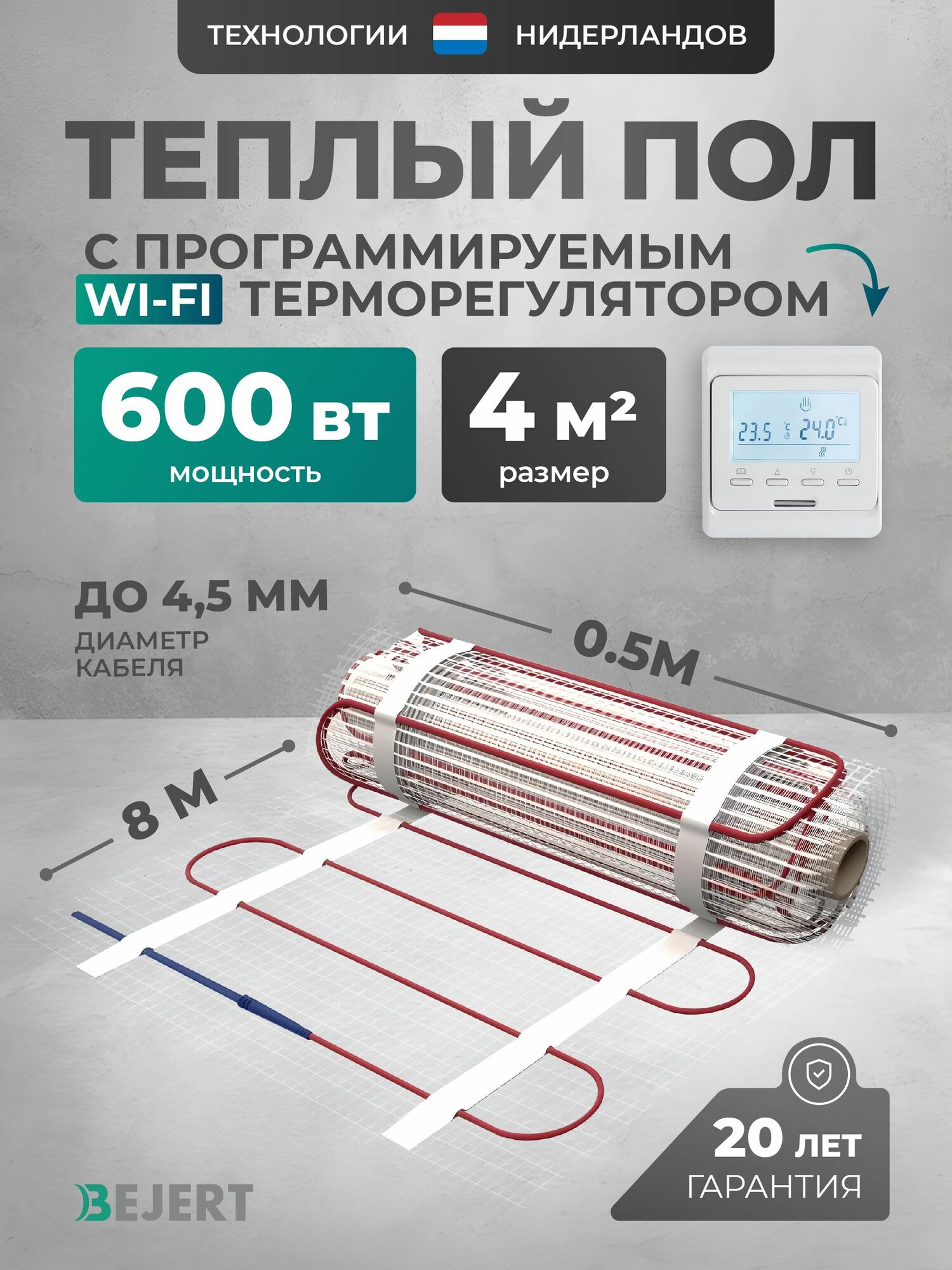 Теплый пол электрический Wi-Fi 4 м2 600 Вт с белым умным программируемым терморегулятором под плитку и в стяжку Bejert B, нагревательный мат на сетке