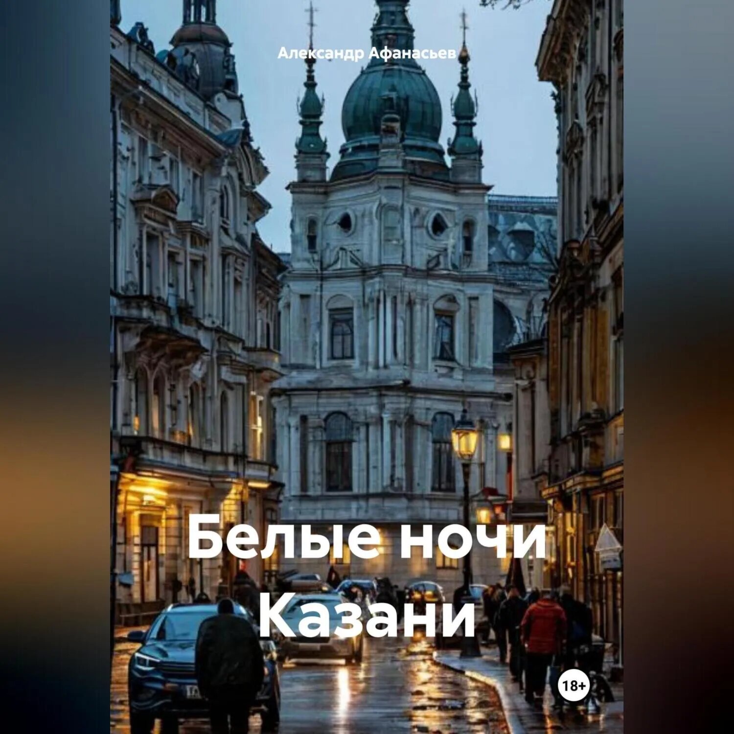 Белые ночи Казани [Аудиокнига]