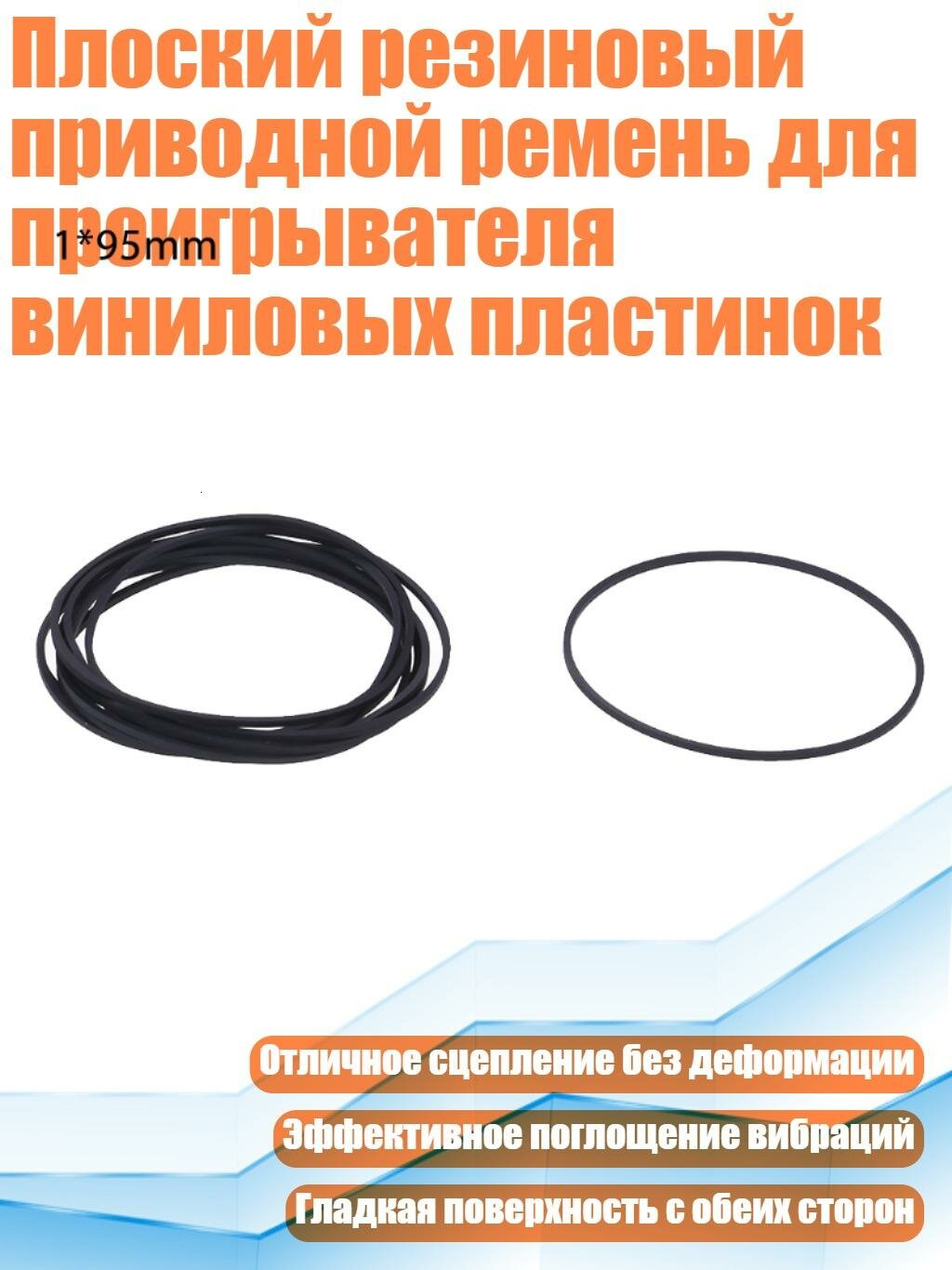 Плоский резиновый приводной ремень для проигрывателя виниловых пластинок, J