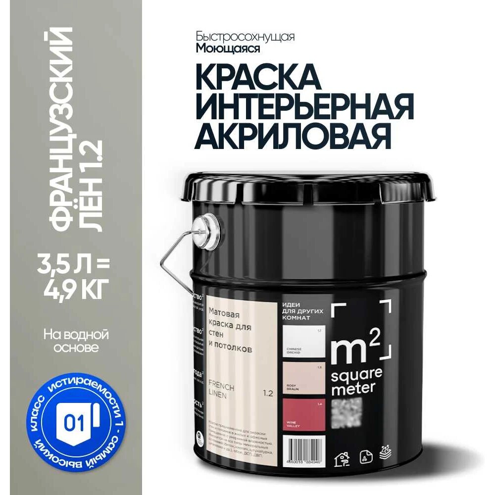 Краска матовая для стен и потолков моющаяся M2 SQUARE METER, французский ЛЕН 1.2 СТ, 3,5 л 10212000040012