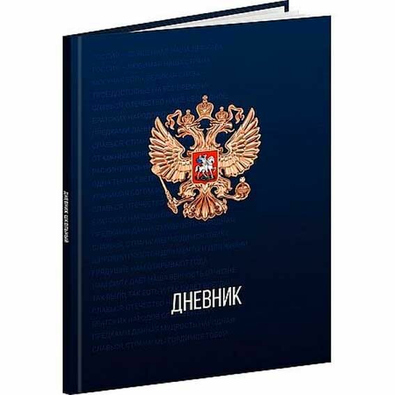 Дневник 1-11кл Проф-Пресс твердая обложка "Герб России-12", Д48-9482 глянцевый