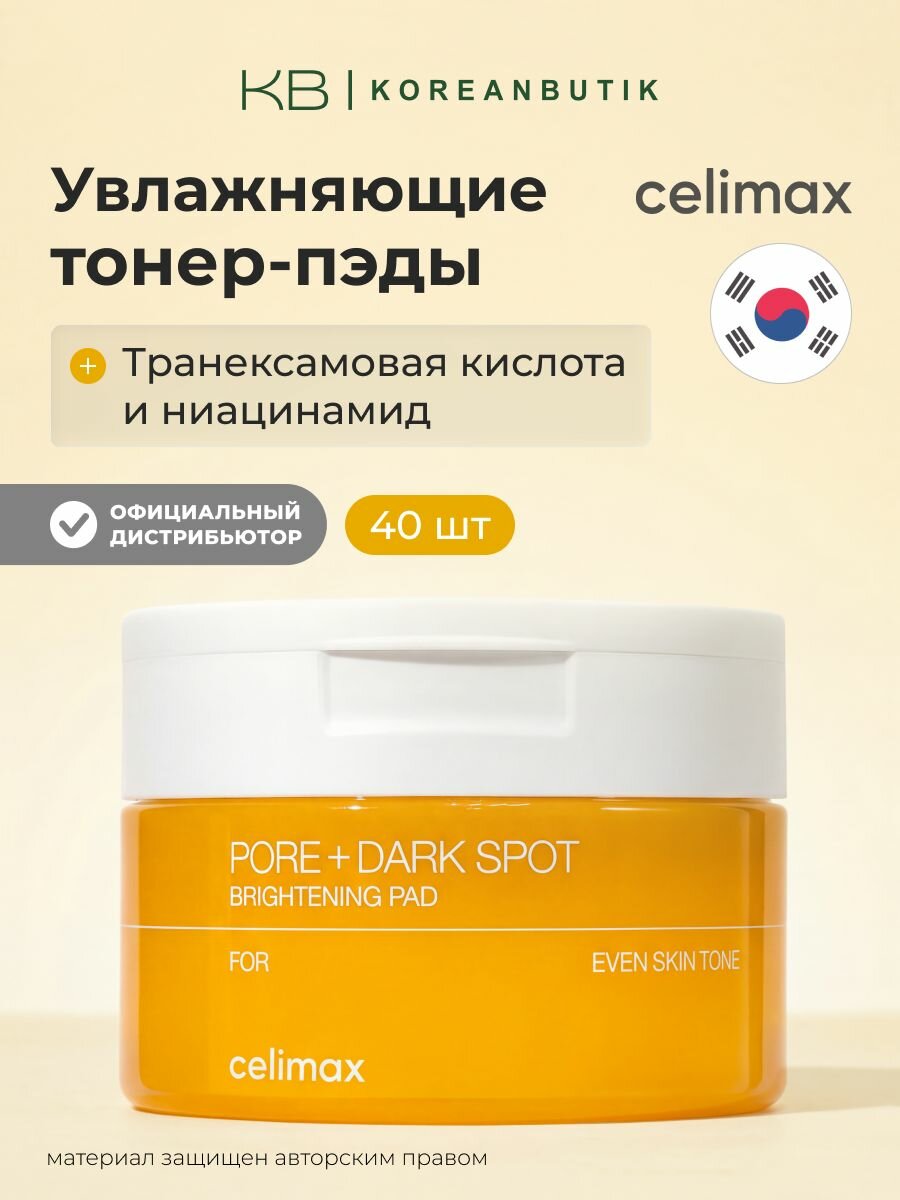 CELIMAX Тонер-пэды осветляющие Pore+Dark Spot Brightening Pad, 40 шт