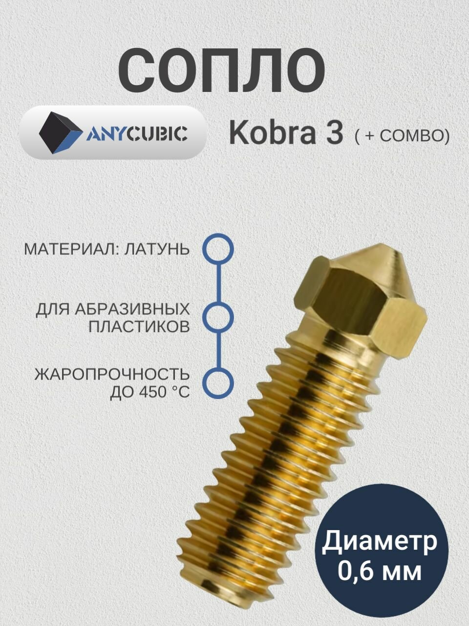 Сопло 0.6 мм для Anycubic Kobra 3 латунное, для ускоренной печати с сохранением детализации