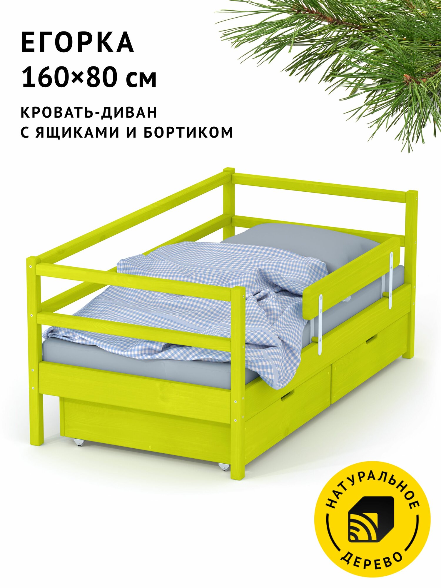 Кровать-диван детская с ящиками и бортиком из дерева 160х80 Егорка, цвет Салатовый