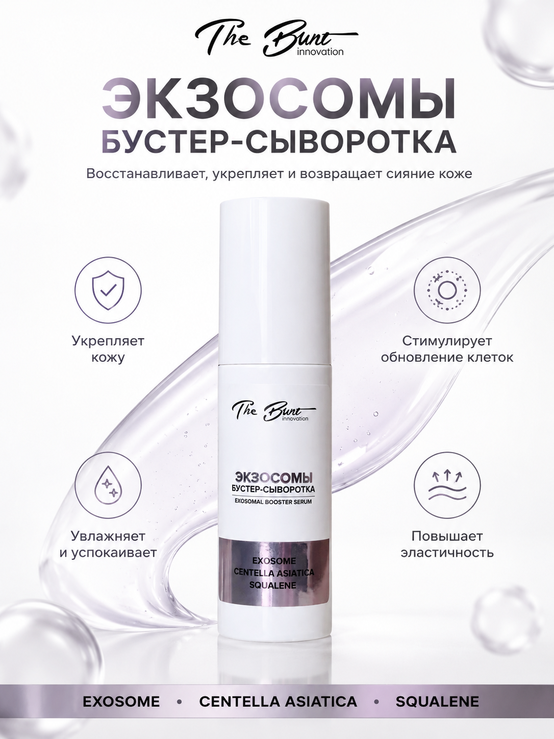 The Bunt (Innovation) Экзосомы Бустер-сыворотка Exosomal Booster Serum, 50 мл