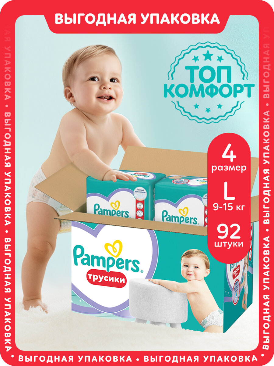 Подгузники-трусики Pampers Pants для малышей 9-15 кг, 4 размер L, 92 шт