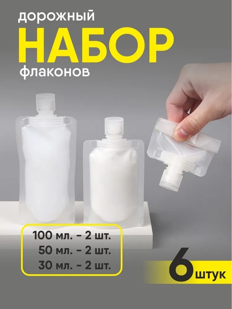 Дорожный набор флаконов в путешествие для косметических средств, 2шт-100мл,2шт-50мл,2шт-30мл