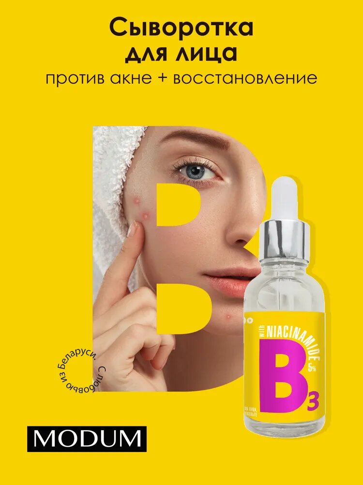 Сыворотка для лица с Ниацинамидом