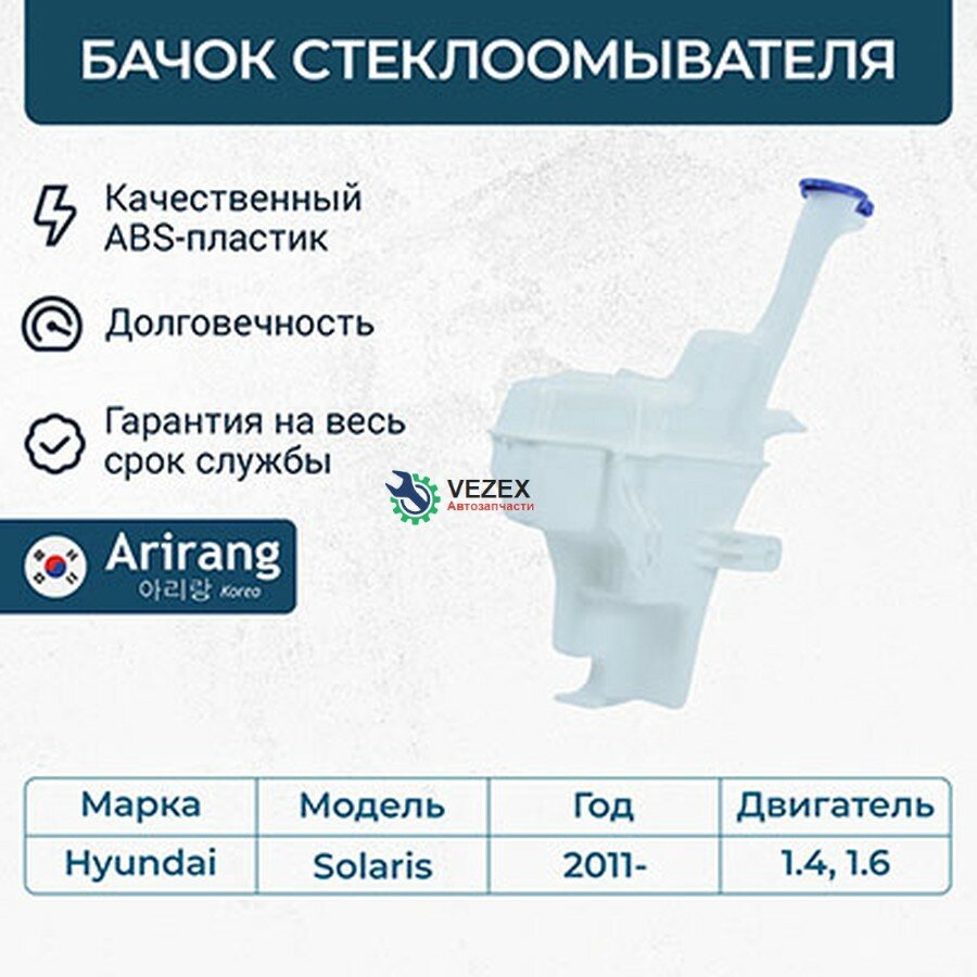 ARIRANG ARG-881 Бачок омывателя