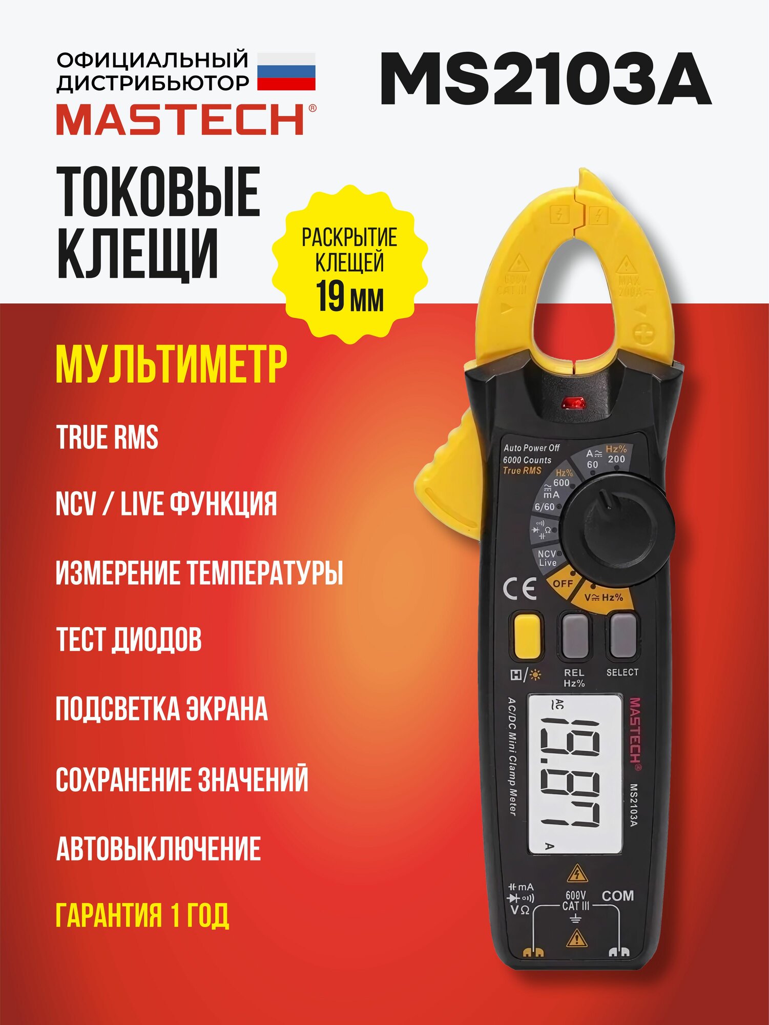 Токовые клещи MS2103A MASTECH постоянный/переменный ток ёмкость частота разрядность 6000
