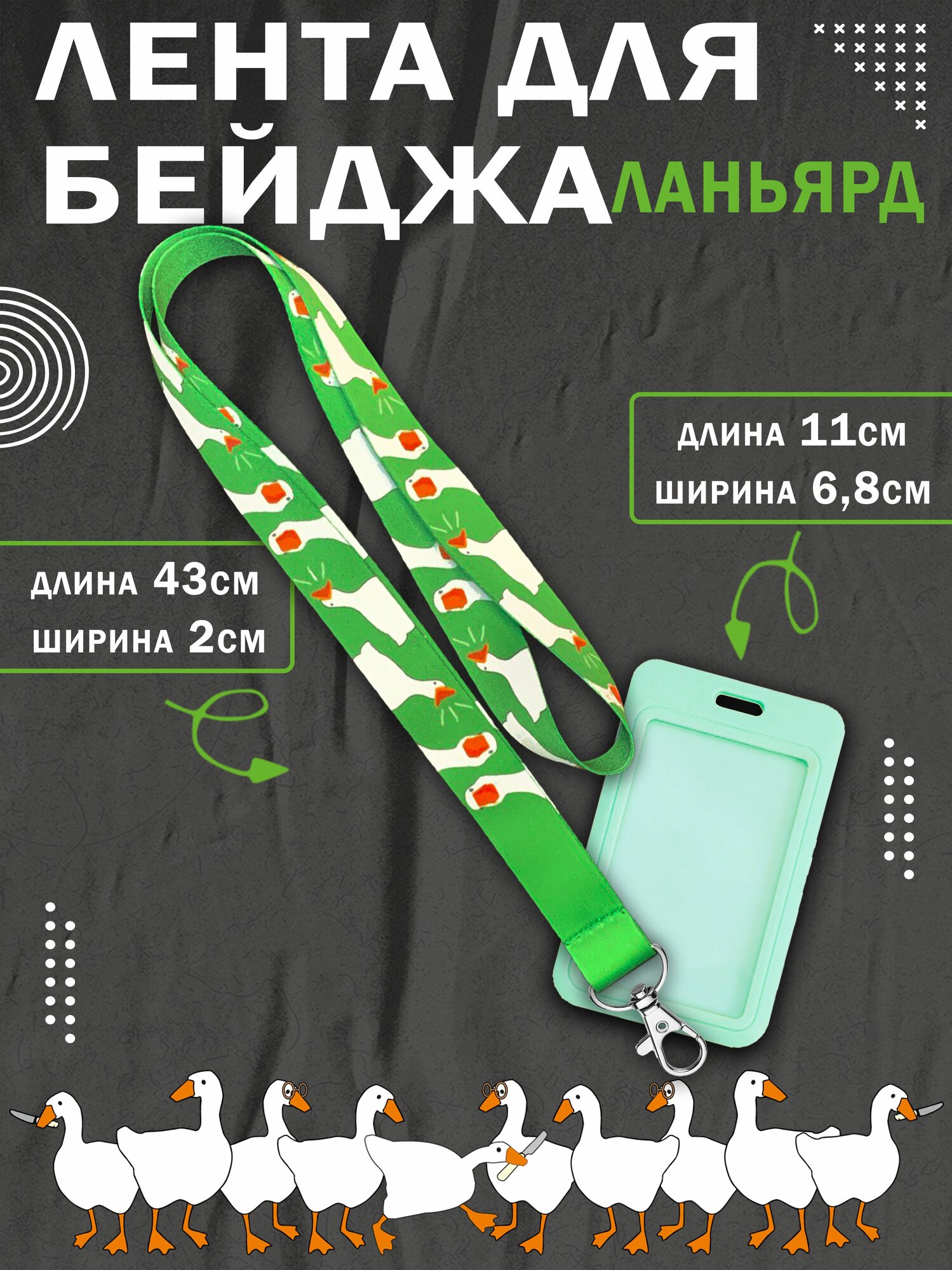 Лента для бейджа - ланьярд зеленая "Гуси"
