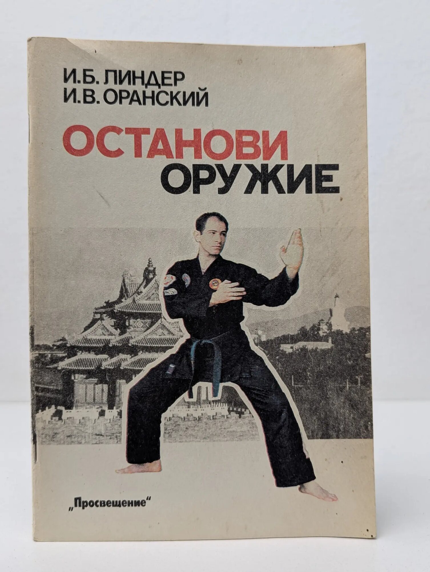 Останови оружие Линдер Иосиф Борисович, Оранский Игорь Валерьевич 1991