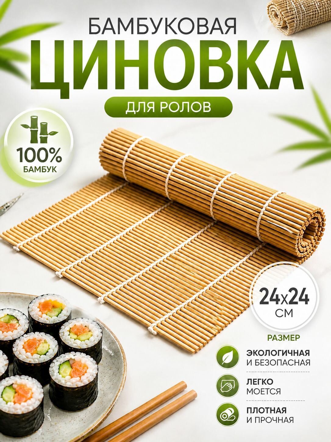 Циновка для роллов, коврик бамбуковый для приготовления суши, макису, ролл-мат