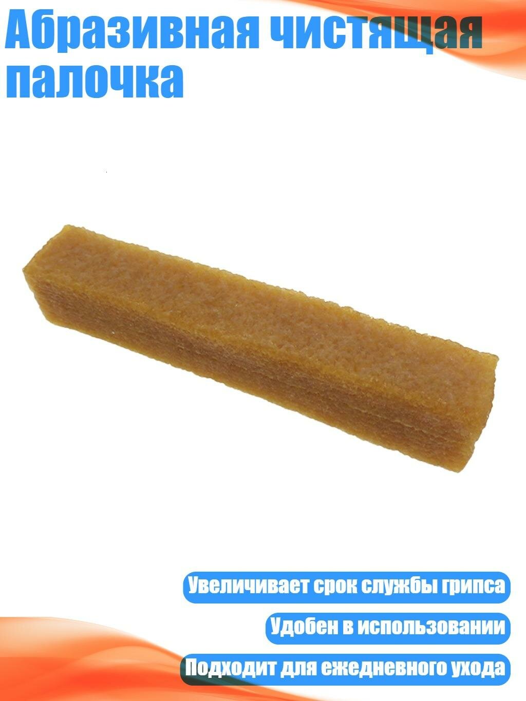 Абразивная чистящая палочка, 150x25x25 мм