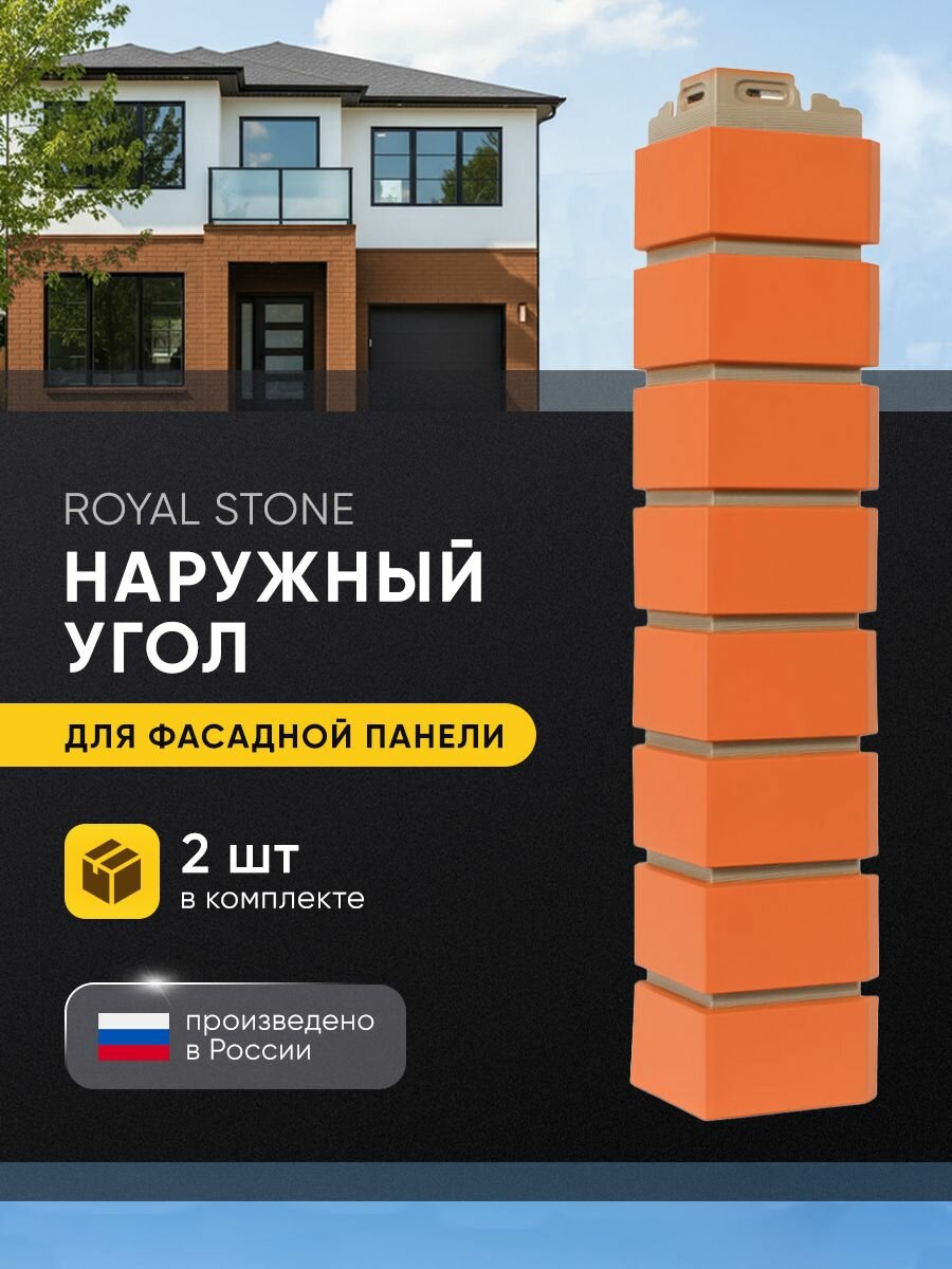 Угол наружный для фасадной панели кирпич Royal Stone нейпир 627х123 мм, 2шт
