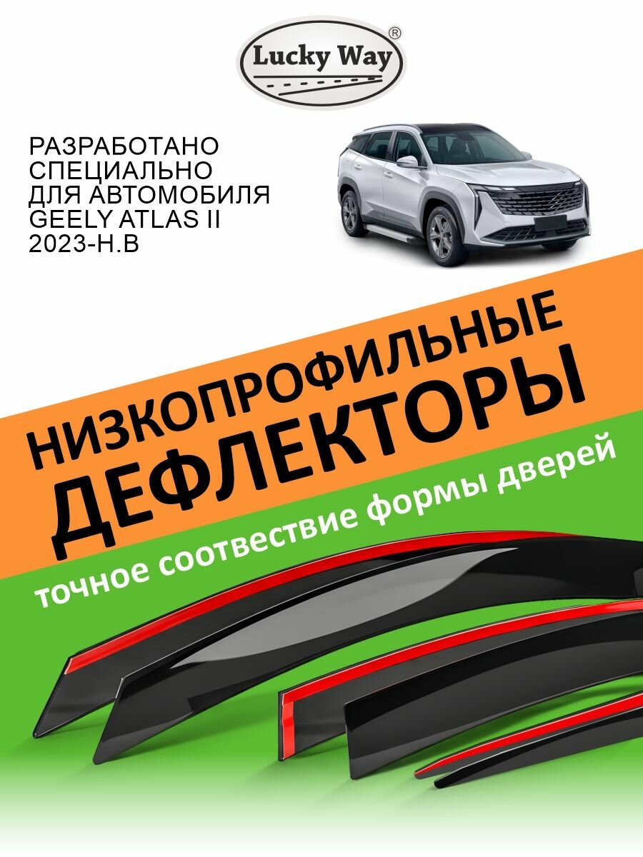 Плоские дефлекторы окон на Geely Atlas 2 (2023, 2024, 2025, 2026) 6 штук, Lucky Way