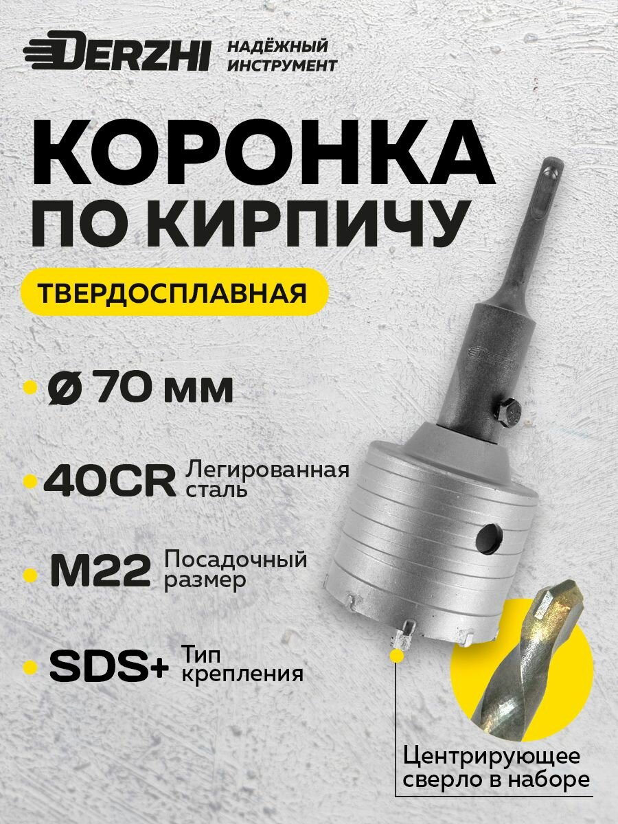 Коронка по бетону для подрозетников 70 мм, SDS-plus, М22, DERZHI
