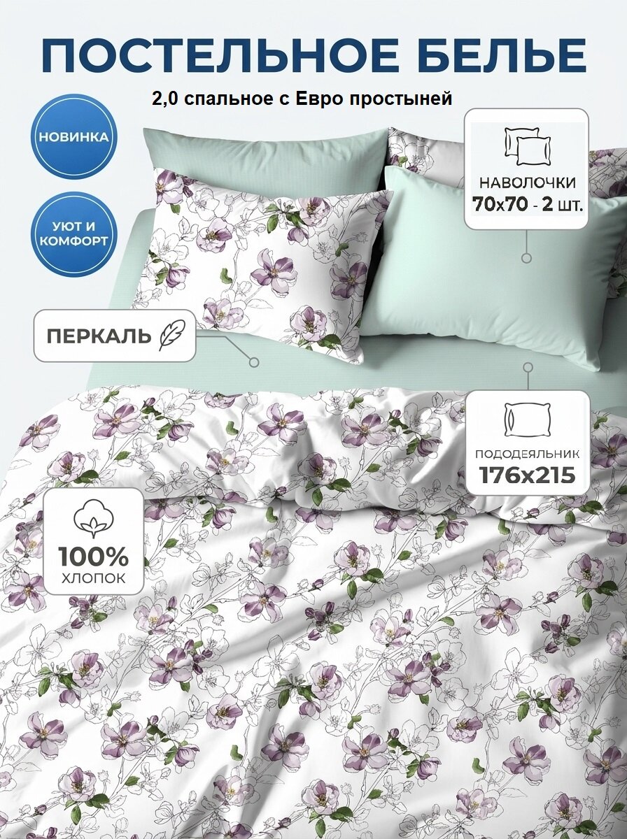 Комплект постельного белья Перкаль "Скарлет" 2,0 с Евро простыней, 100% хлопок