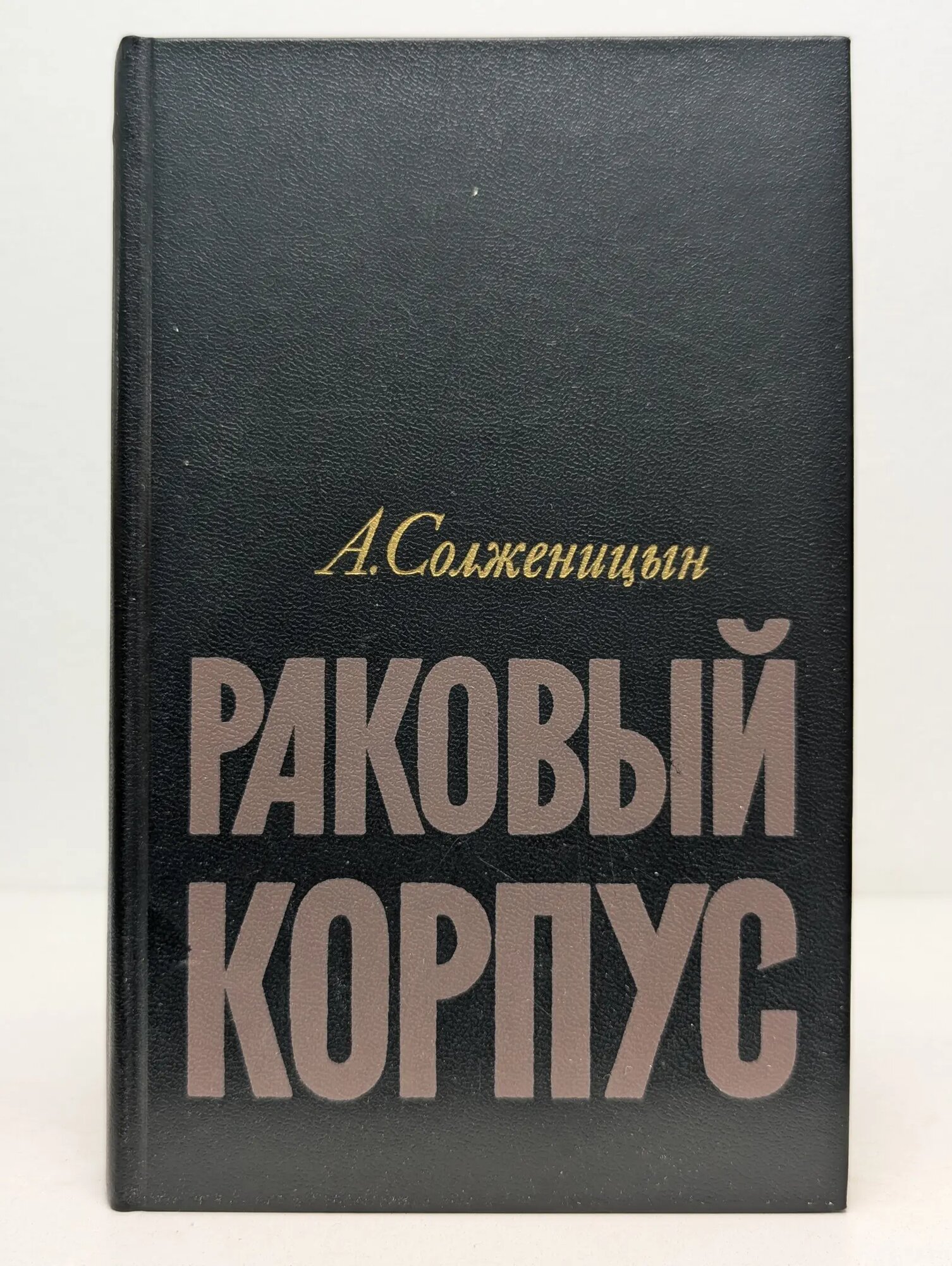 Раковый корпус Солженицын Александр Исаевич 1990