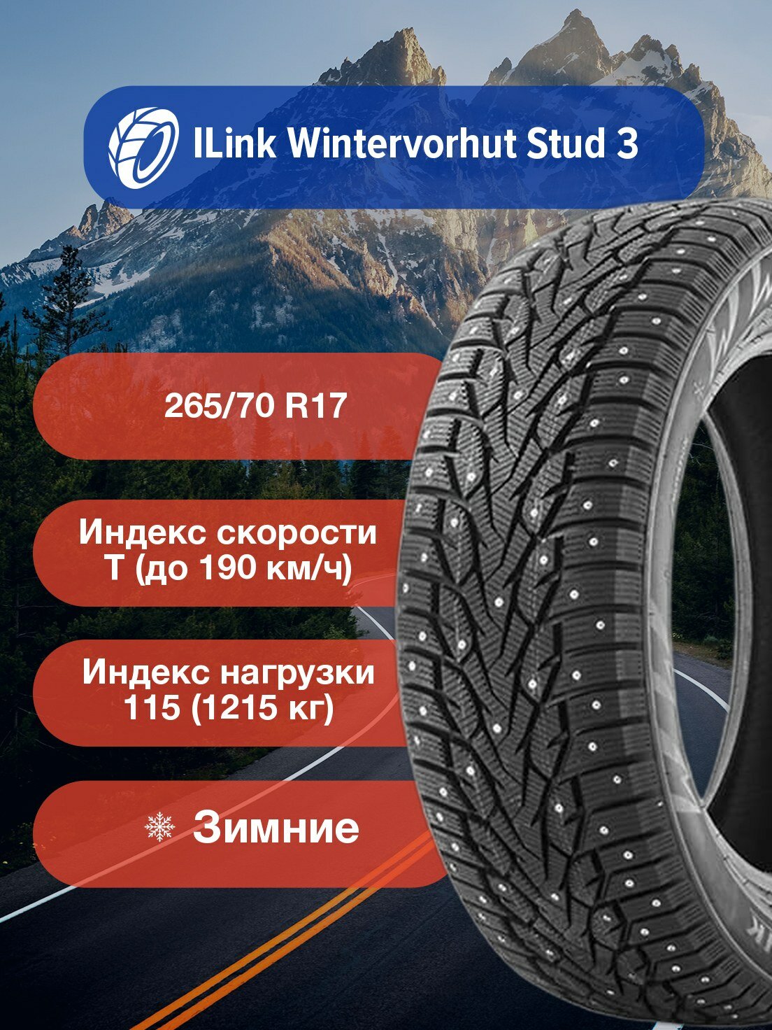 Легковые Зимние Шины ILink Wintervorhut Stud 3 265/70 R17 115T - для легковых автомобилей и кроссоверов