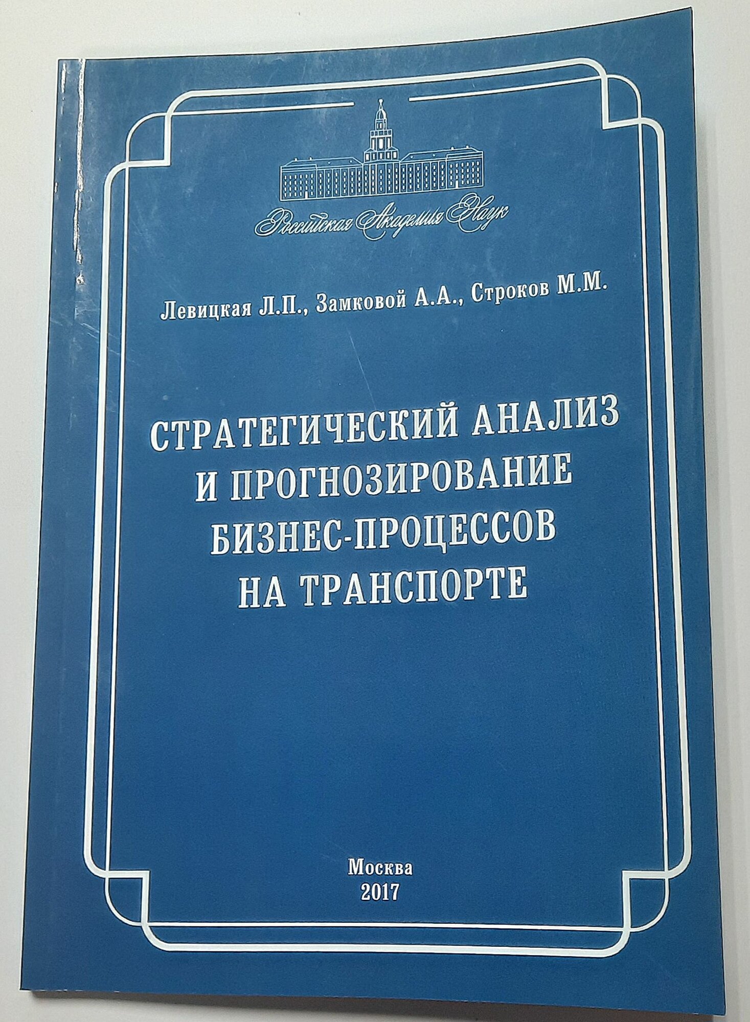 Стратегический анализ и прогнозирование бизнес-процессов на транспорте