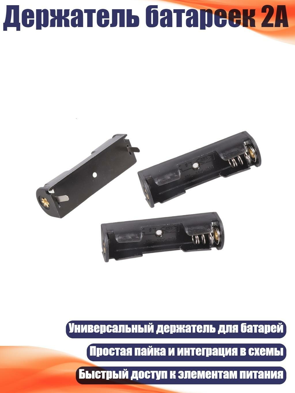 Держатель батареек 2А, 1 сварка pi