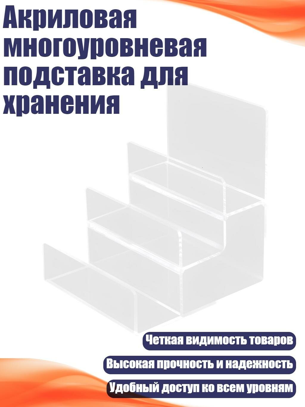 Акриловая многоуровневая подставка для хранения, Четкий - Трехслойный