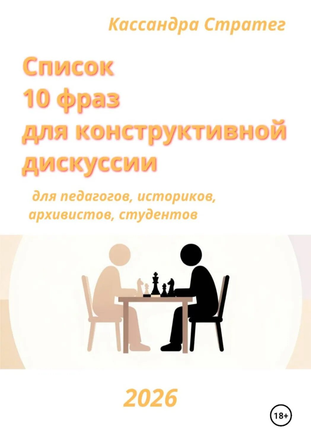Список "10 фраз для конструктивной дискуссии" для педагогов, историков, архивистов, студентов [Цифровая книга]