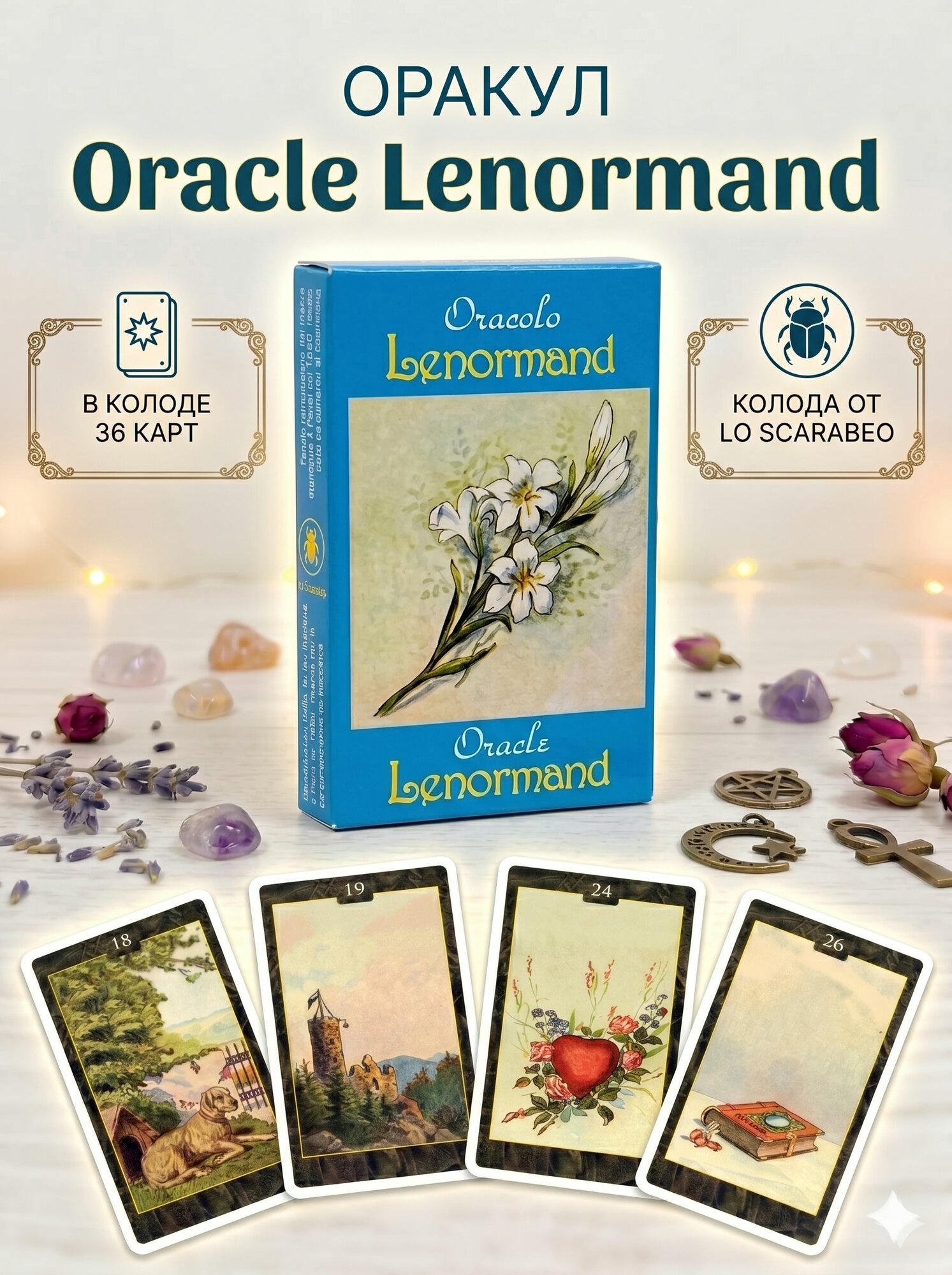 Карты Таро: "Giordano Berti Lenormand Oracle Cards" Lo Scarabeo / Карты Оракула Джордано Берти Ленорман