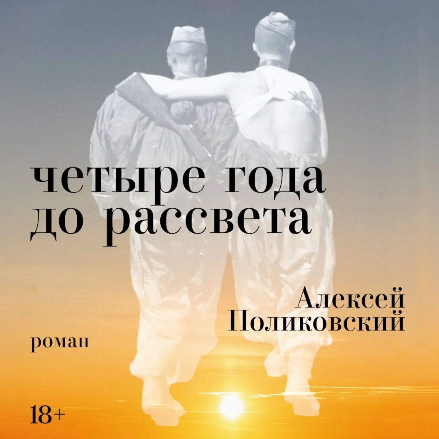 Четыре года до рассвета [Аудиокнига]