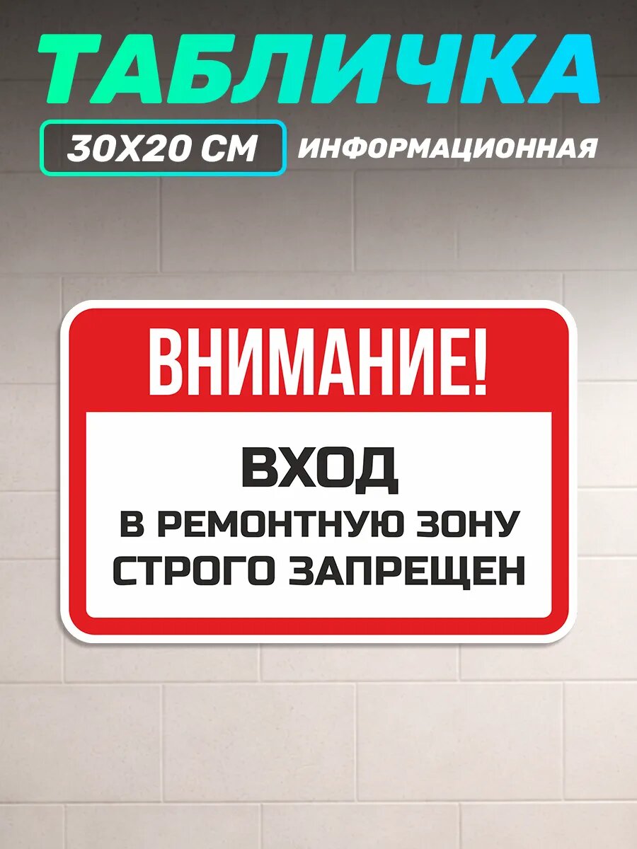 Табличка информационная Вход в ремонтную зону запрещен
