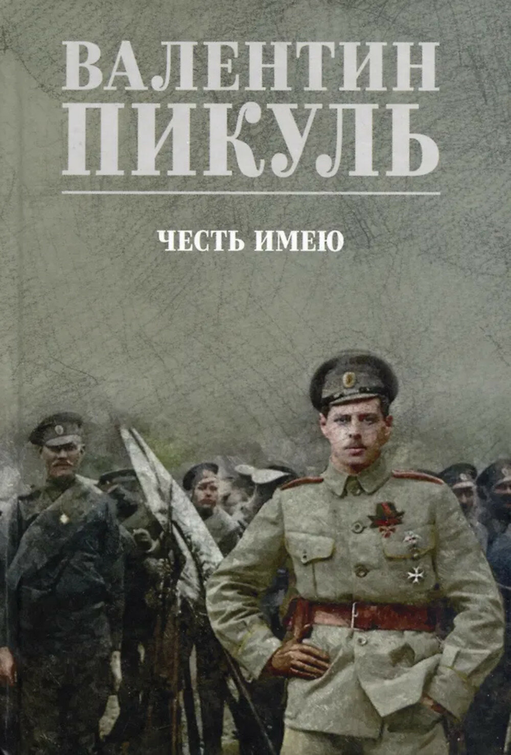 Честь имею. Исповедь офицера российского Генштаба: роман. Пикуль В. С.