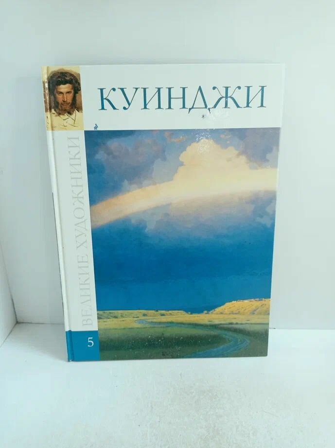 Куинджи. Том 5