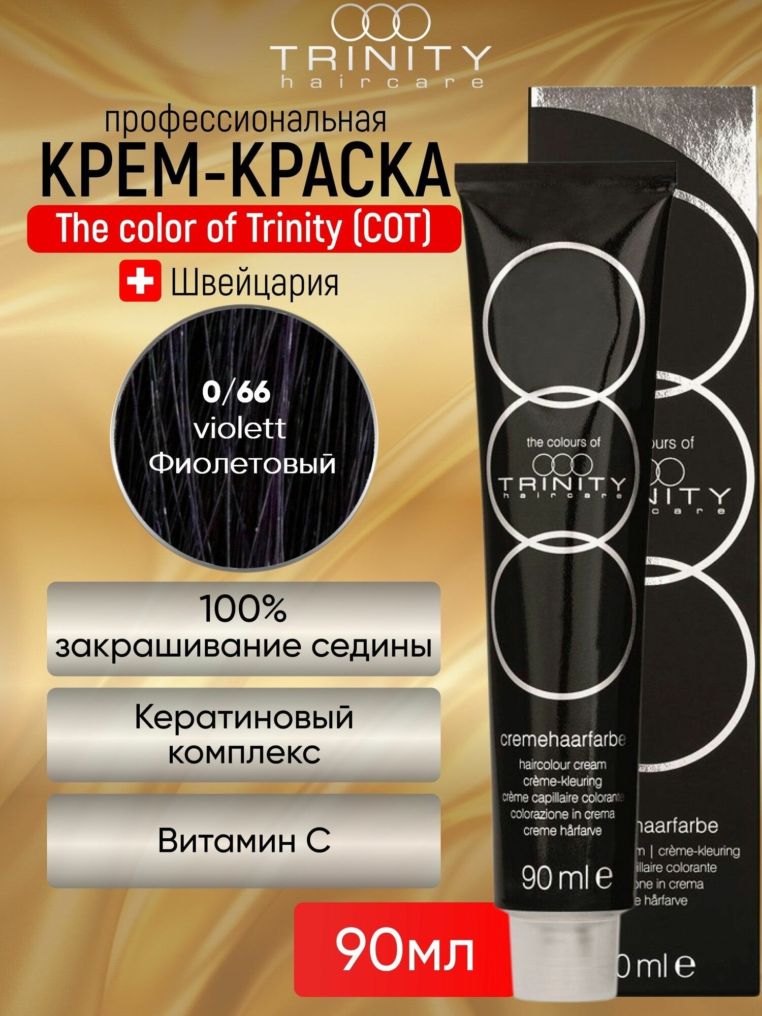 Trinity The Color of Trinity - Краска для волос 0/66 фиолетовый корректор COT 90 мл