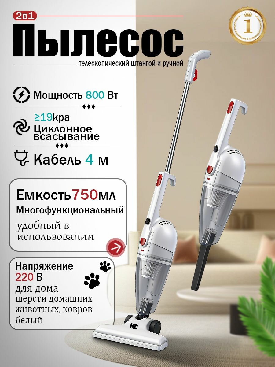 Пылесос вертикальный проводной мощный, для дома, для мебели, белый