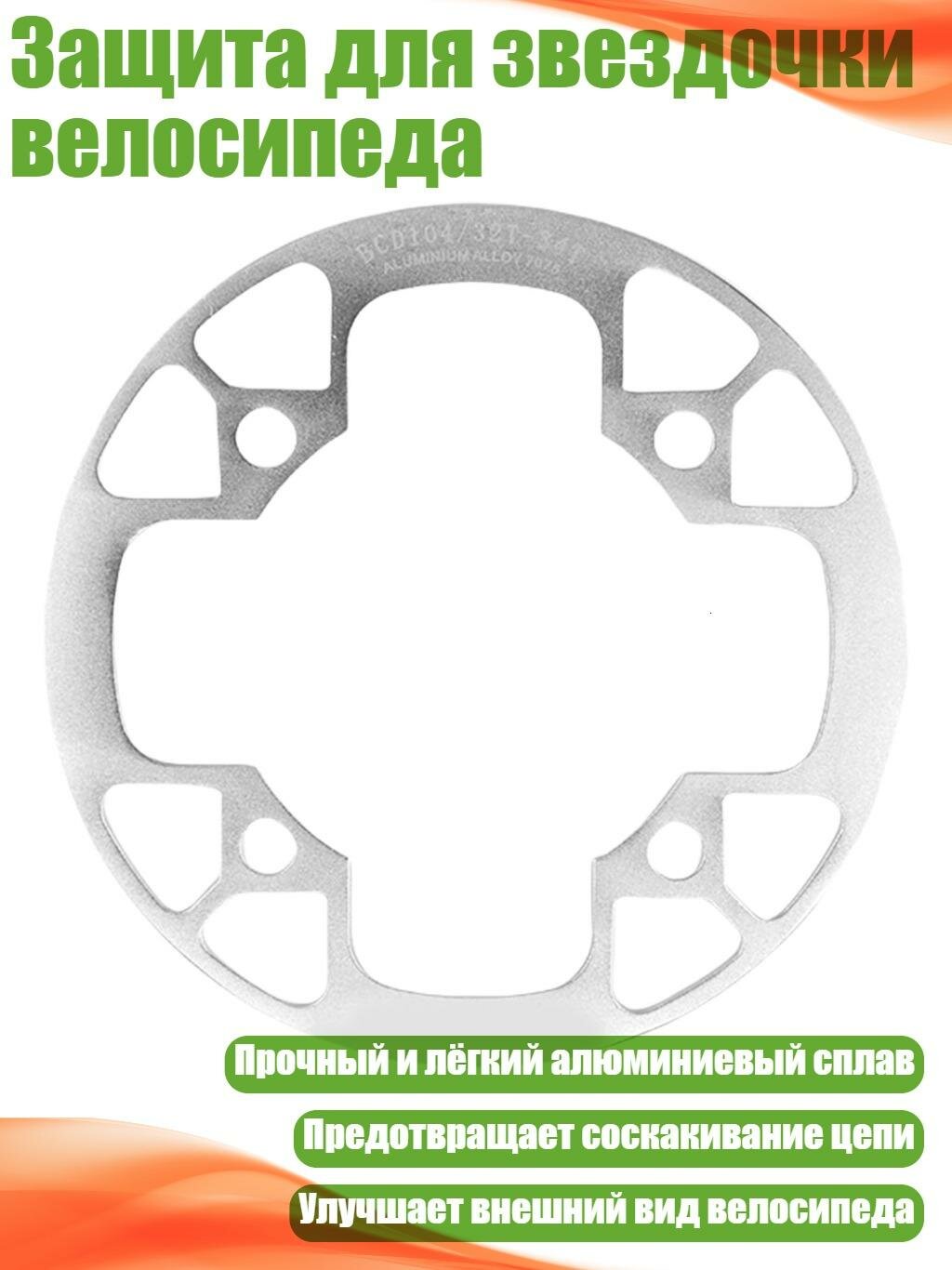 Защита для звездочки велосипеда, серебро - 32 34T