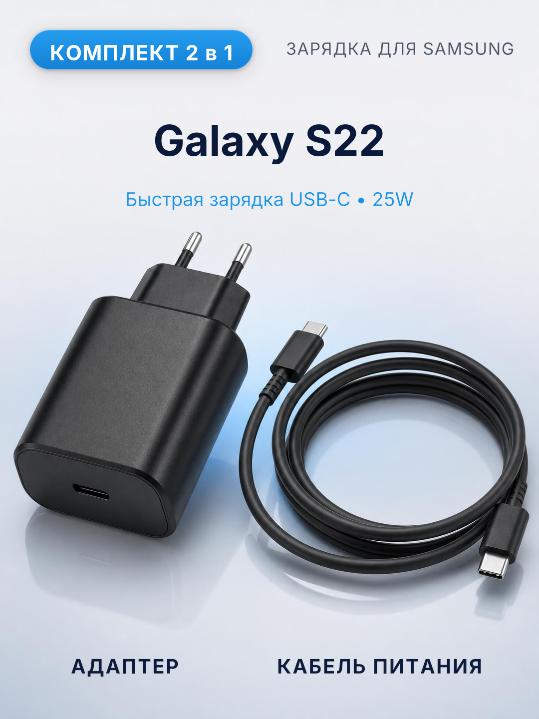 Зарядка для Samsung Galaxy S22 блок питания и кабель