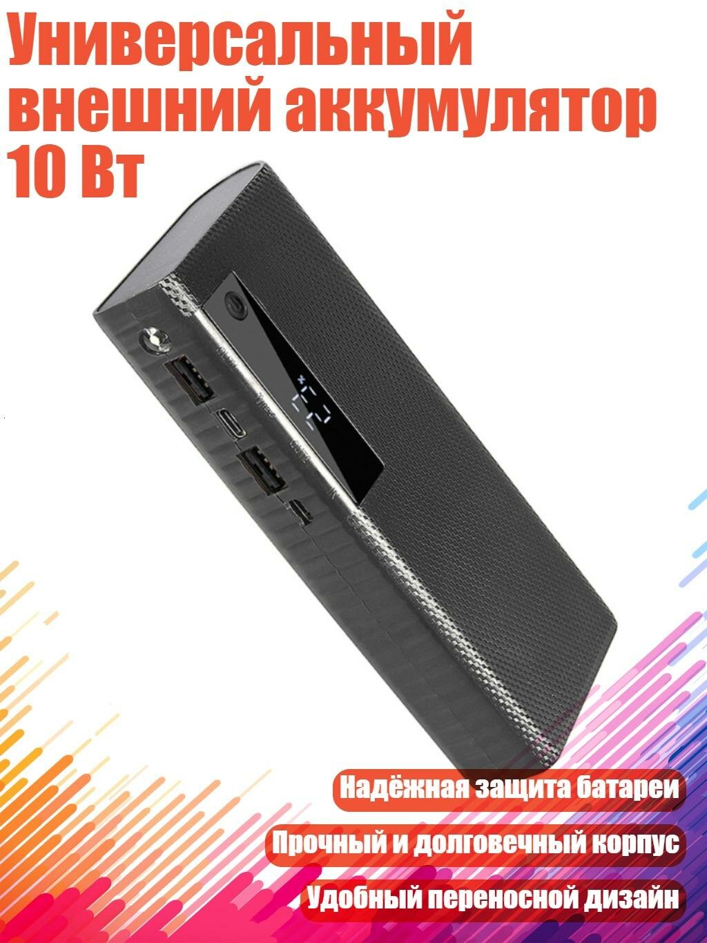 Универсальный внешний аккумулятор 10 Вт, Черный