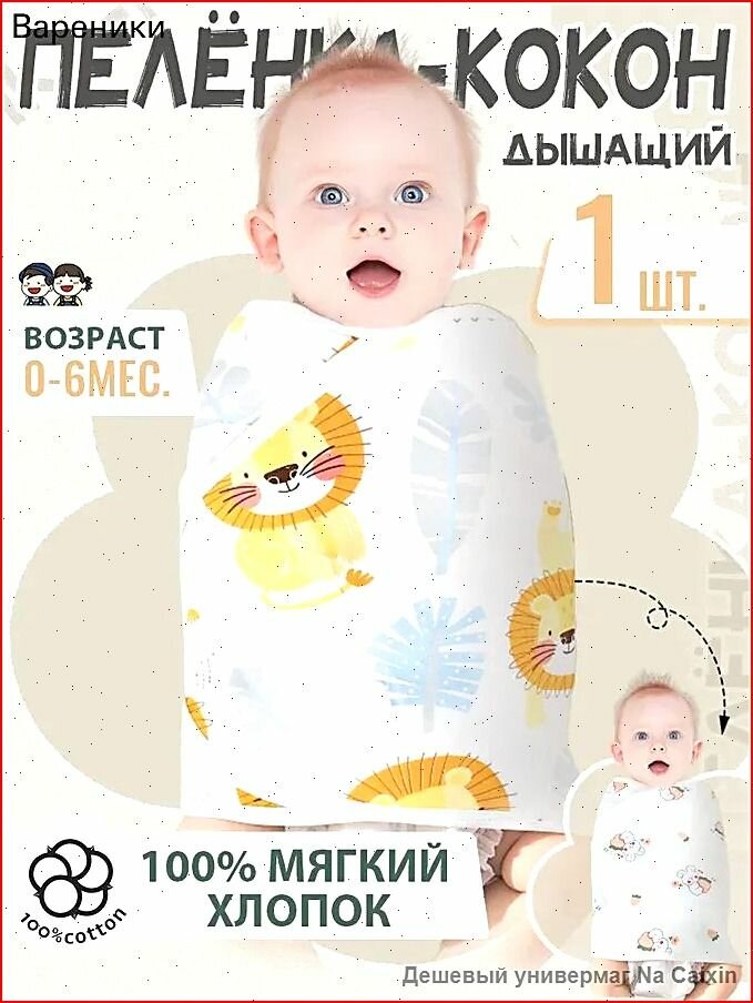 Пелёнка-кокон "Желтый лев", для новорожденных, хлопок, желтая