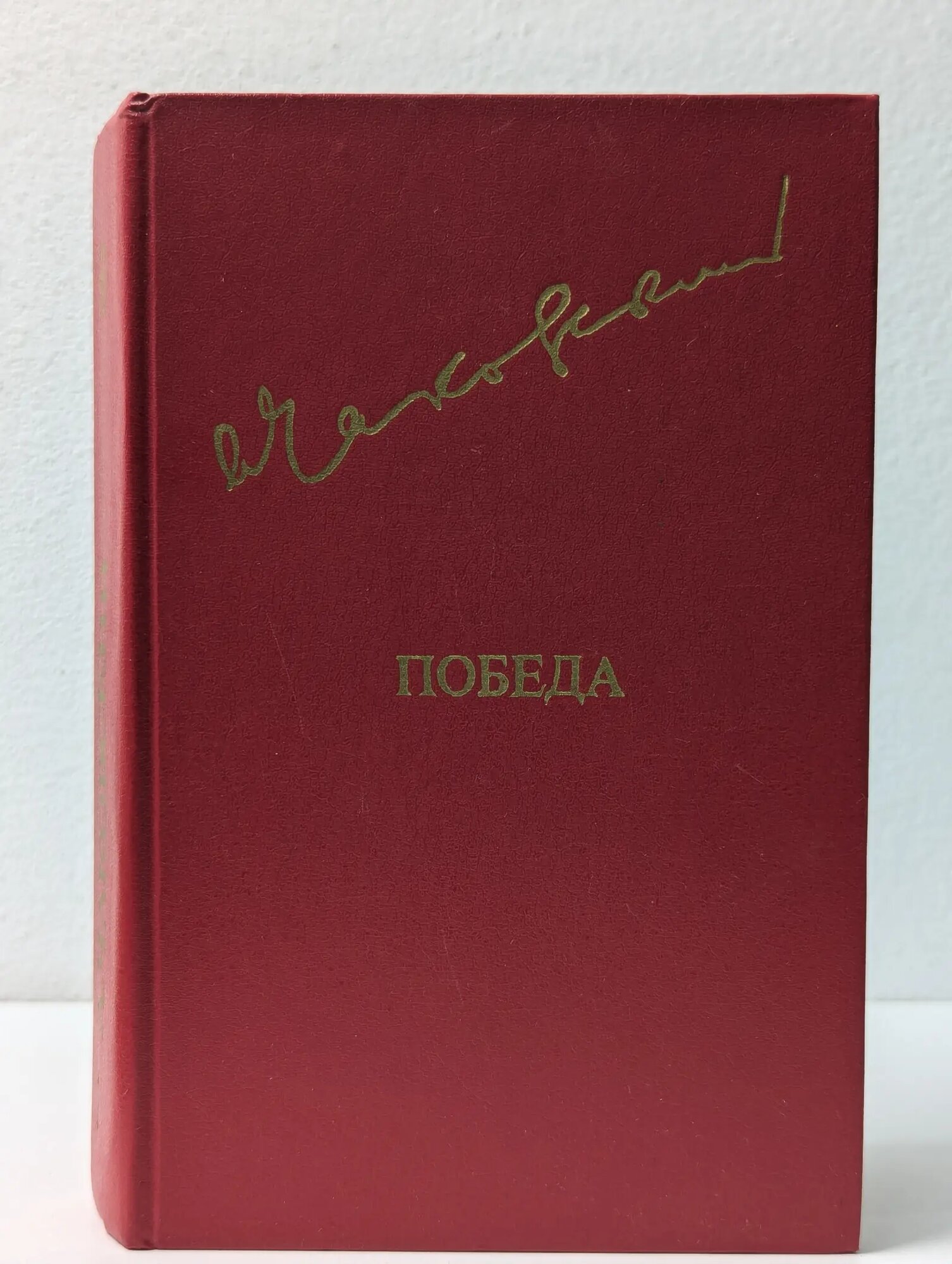 Победа. Роман в 3 книгах. Книга 1 Чаковский Александр Борисович 1985