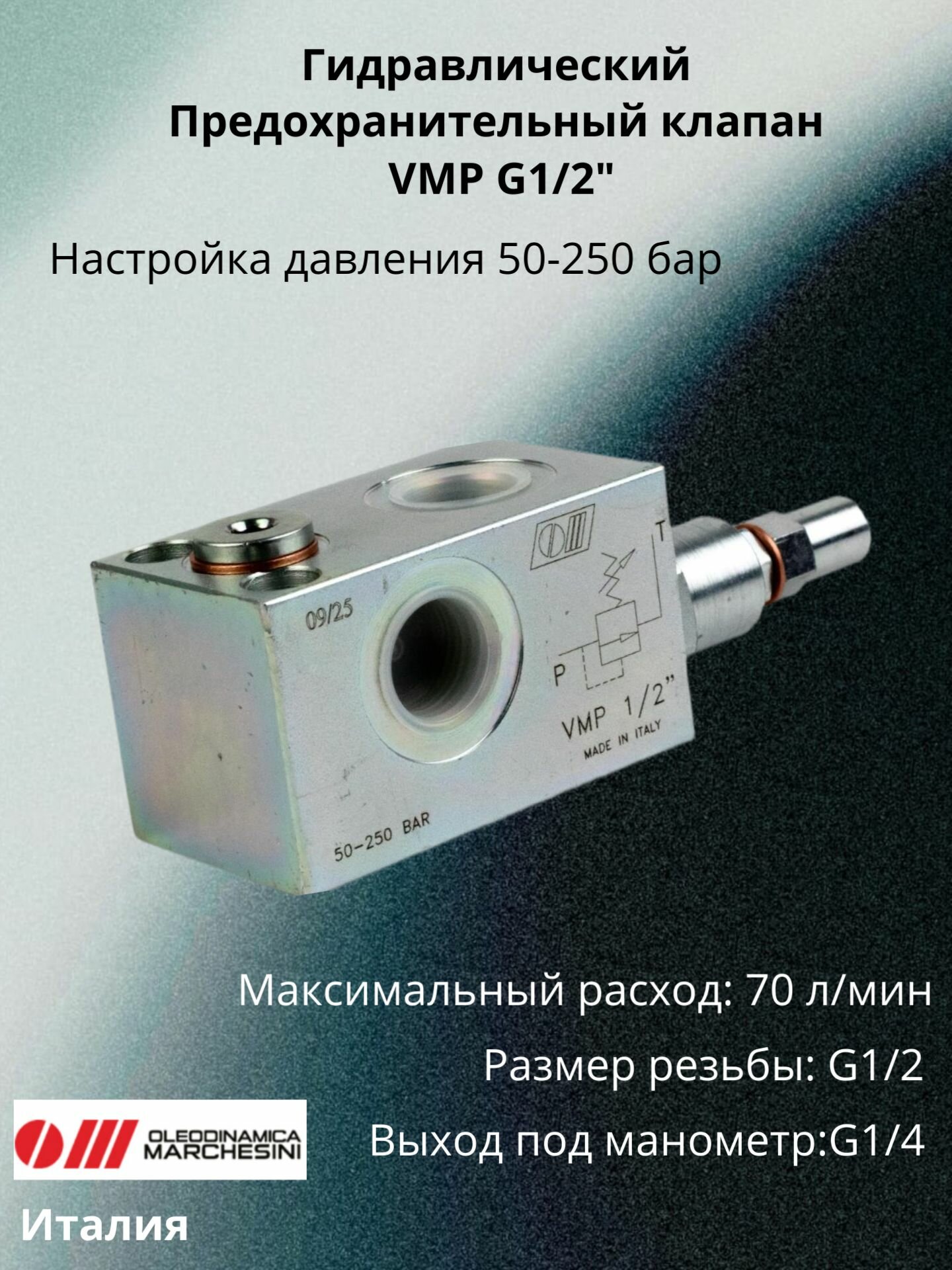 Гидравлический Предохранительный клапан VMP G1/2" (50-250 Атм)