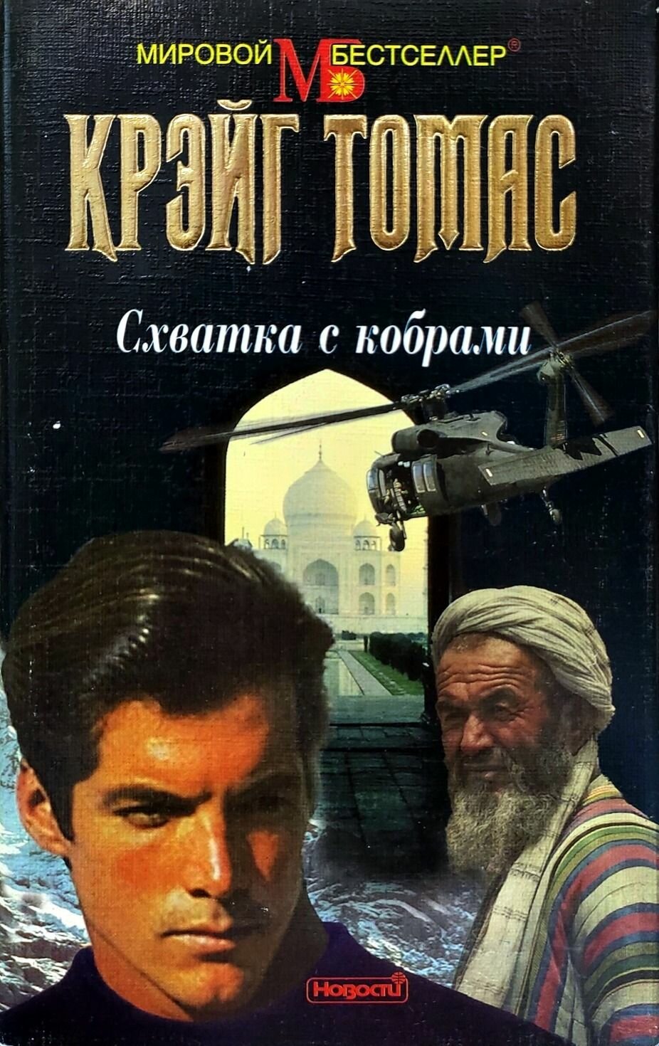 Схватка с кобрами. Крэйг Томас. Издательство Агентства печати Новости. 1999. Твердый переплет, суперобложка. 384 стр