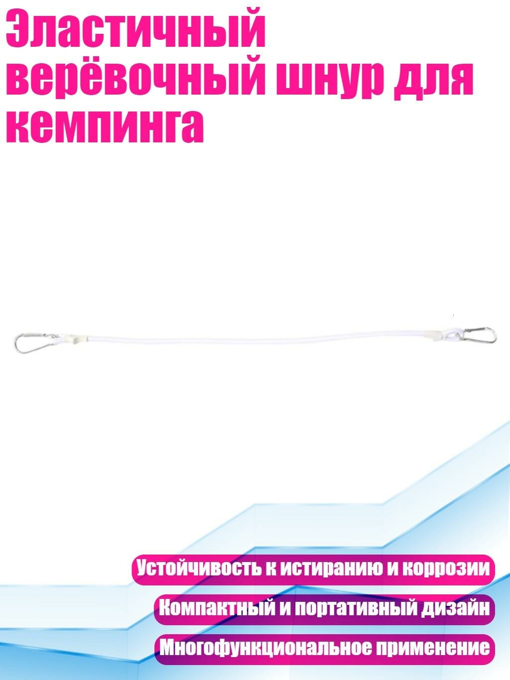 Эластичный верёвочный шнур для кемпинга, Белый - 30cm