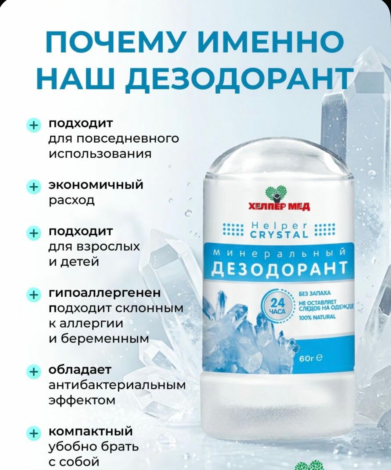 Дезодорант кристалл минеральный Хелпер Мед