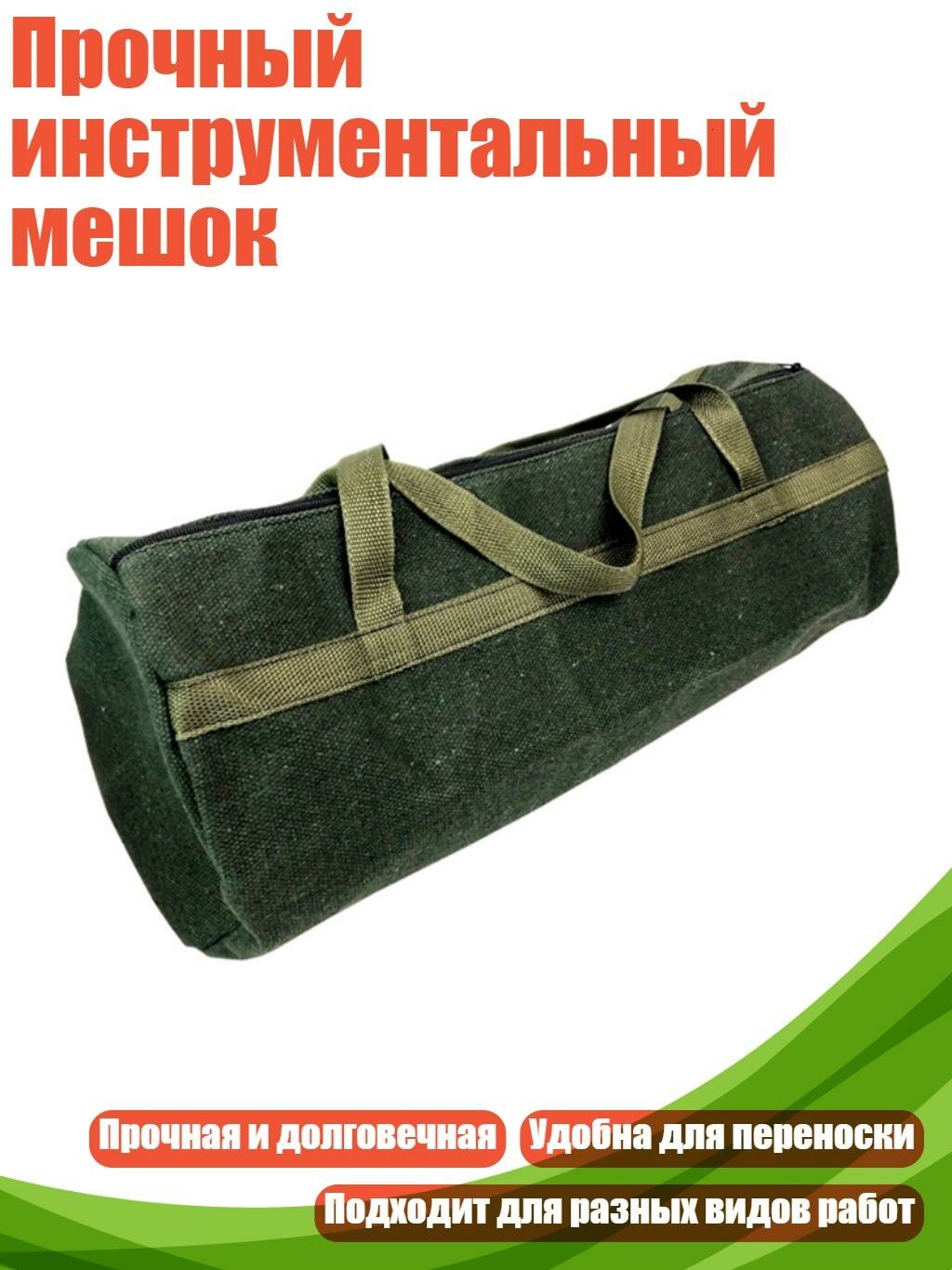 Прочный инструментальный мешок, 40 см 15 см