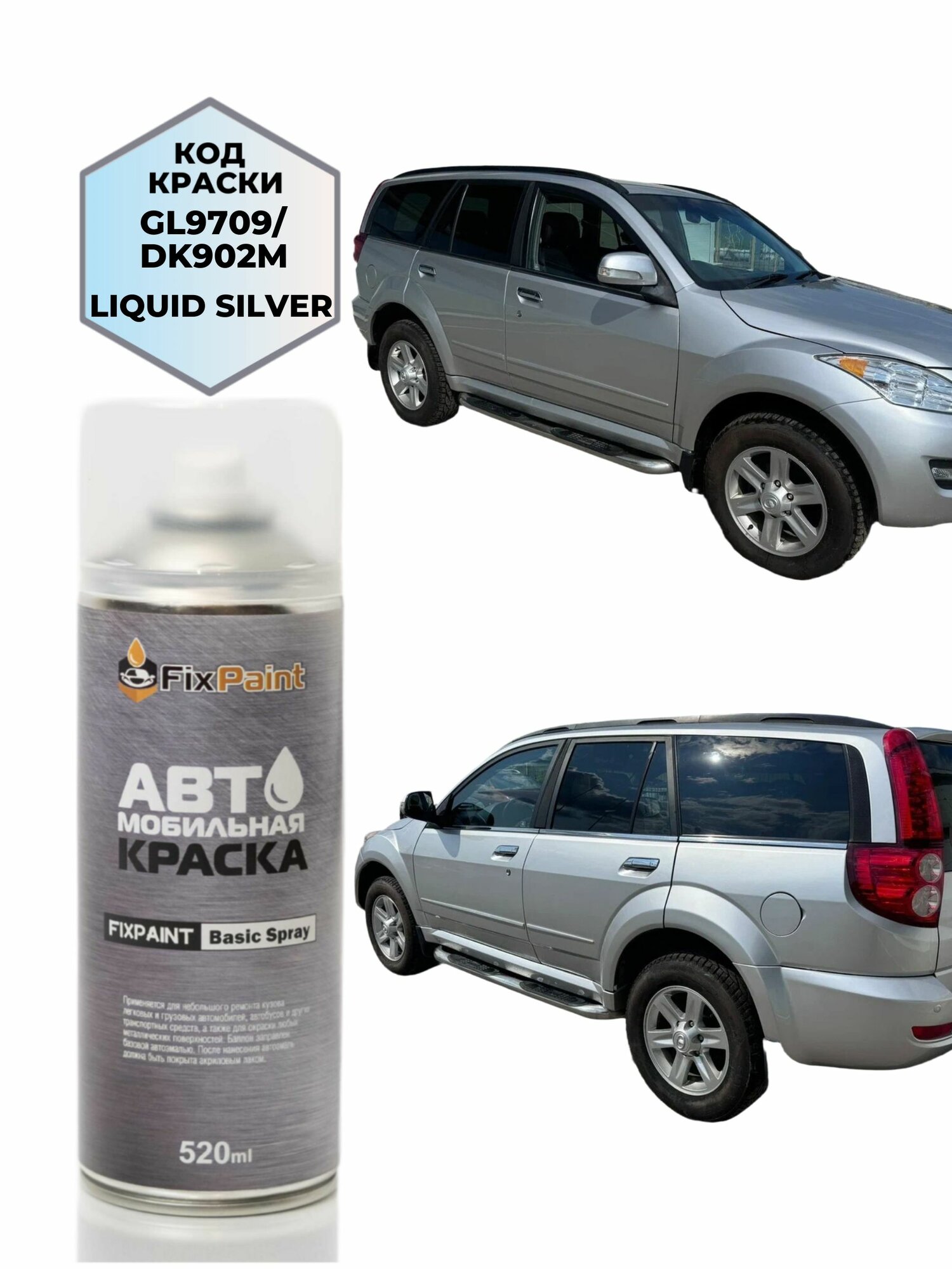 Краска GREAT WALL HOVER, код GW9709, LIQUID SILVER, автомобильная эмаль FixPaint Spray в аэрозольном баллончике 520 мл