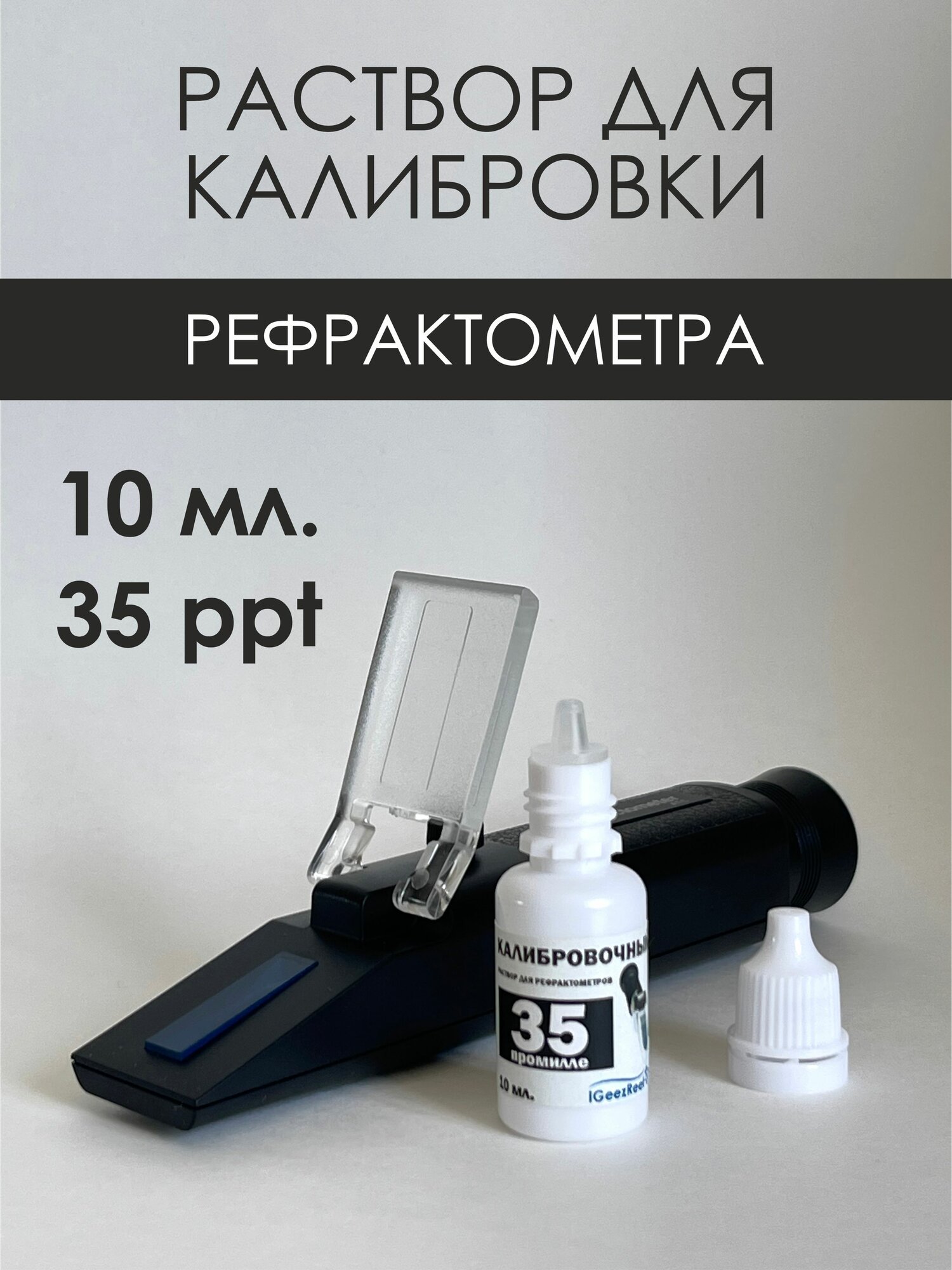 Раствор для калибровки и поверки рефрактометров и тестеров солености, 35 промилле.