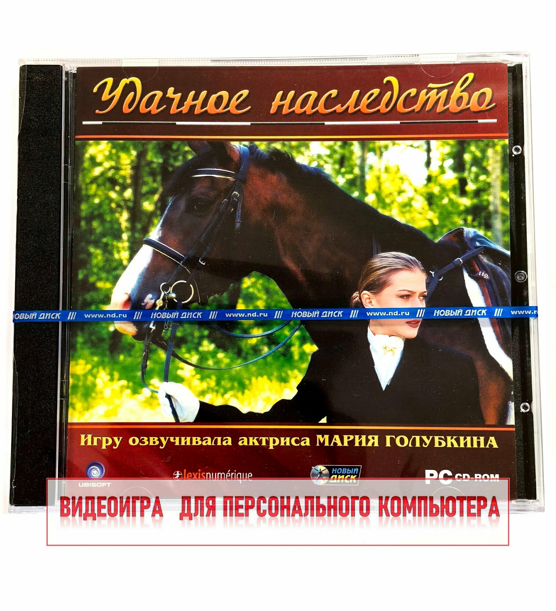 Видеоигра. Удачное наследство (2006, Jewel, PC-CD, для Windows PC, русская версия) симулятор конного спорта, приключения, игры для девочек / 9+